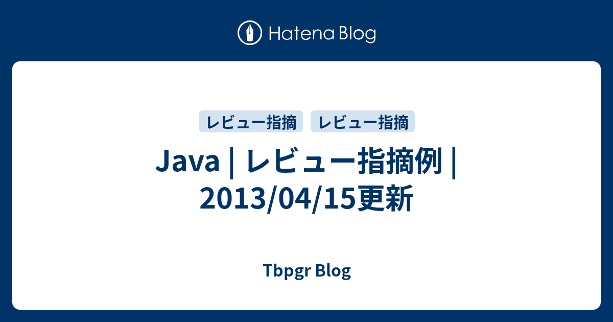Java | レビュー指摘例 | 2013/04/15更新 - Tbpgr Blog