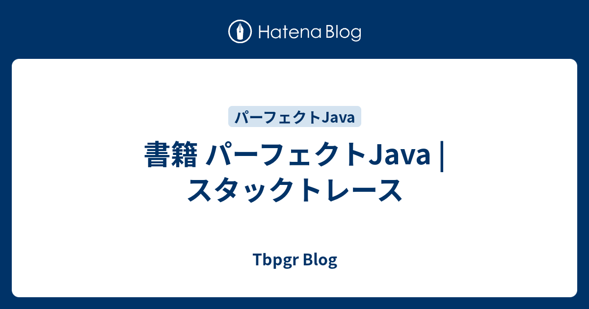 書籍 パーフェクトJava | スタックトレース - Tbpgr Blog