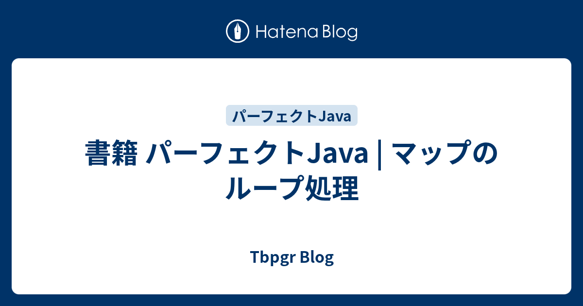 書籍 パーフェクトJava | マップのループ処理 - Tbpgr Blog