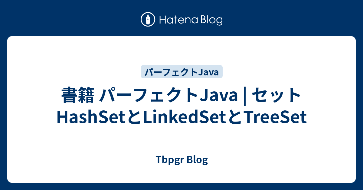 書籍 パーフェクトJava | セット HashSetとLinkedSetとTreeSet - Tbpgr Blog