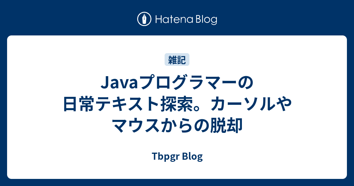 Javaプログラマーの日常テキスト探索。カーソルやマウスからの脱却 - Tbpgr Blog
