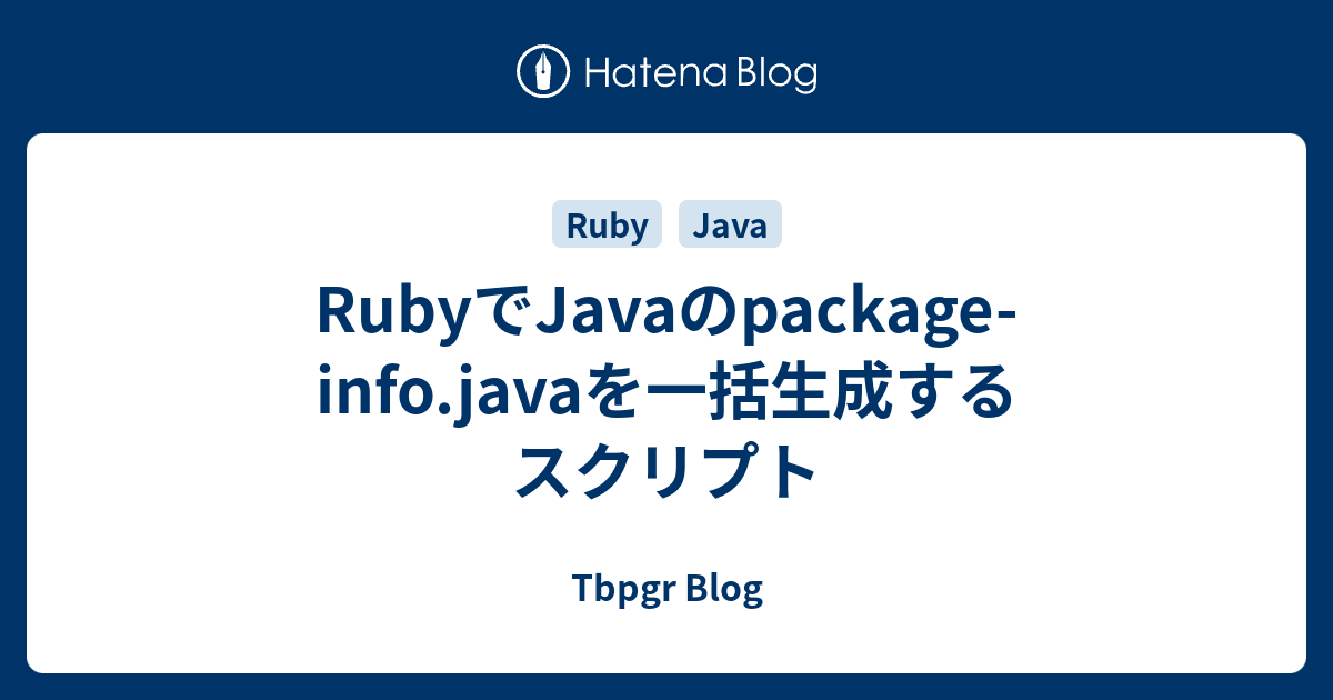 RubyでJavaのpackage-info.javaを一括生成するスクリプト - Tbpgr Blog