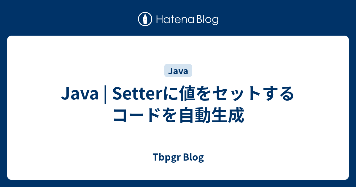 Java | Setterに値をセットするコードを自動生成 - Tbpgr Blog