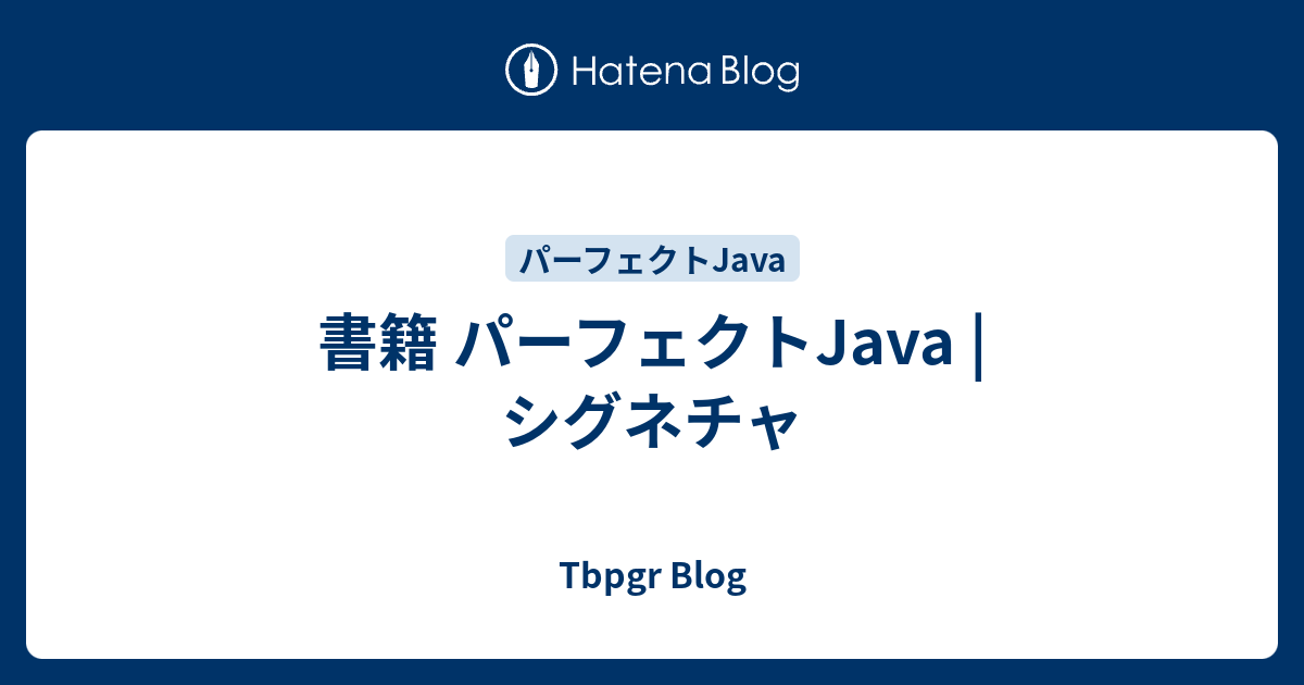 書籍 パーフェクトJava | シグネチャ - Tbpgr Blog
