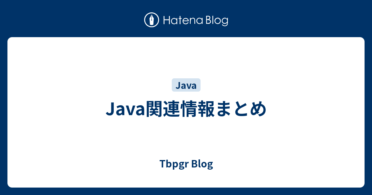 Java関連情報まとめ - Tbpgr Blog