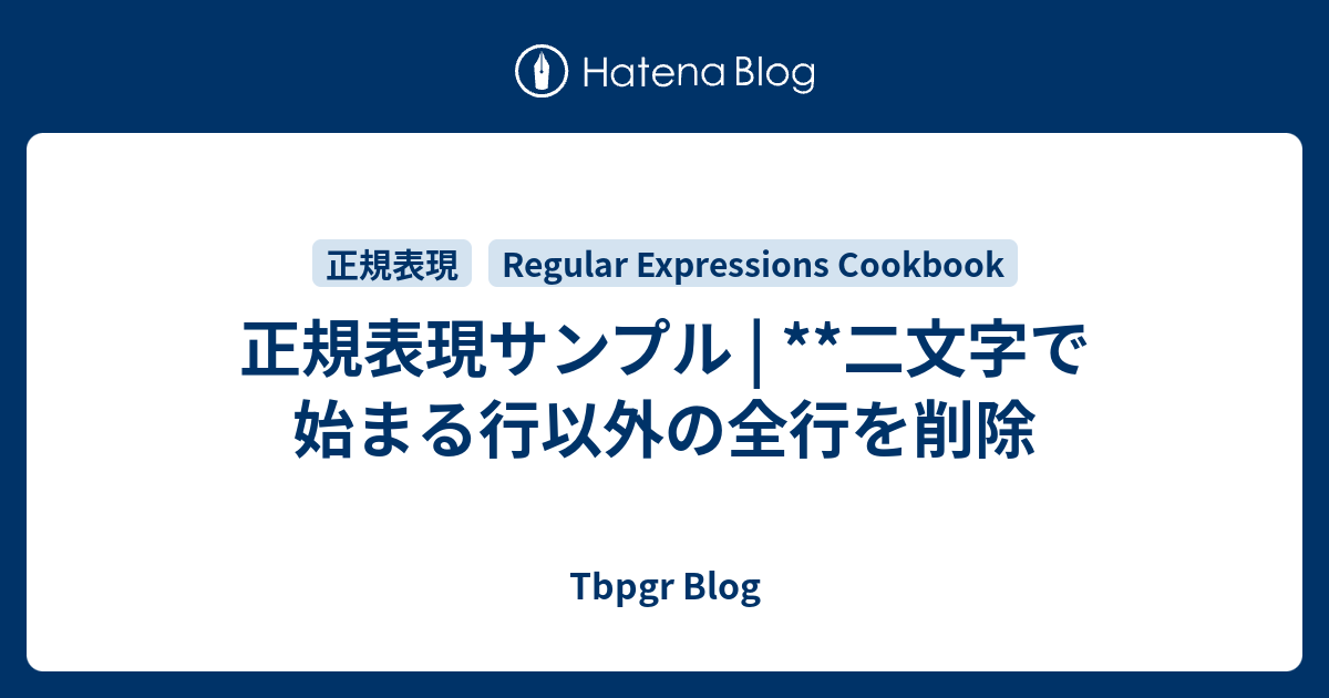 正規表現サンプル | **二文字で始まる行以外の全行を削除 - Tbpgr Blog