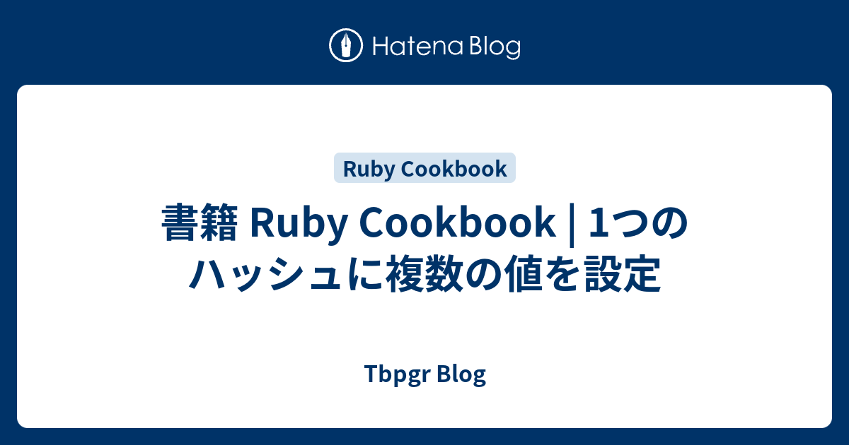 書籍 Ruby Cookbook | 1つのハッシュに複数の値を設定 - Tbpgr Blog