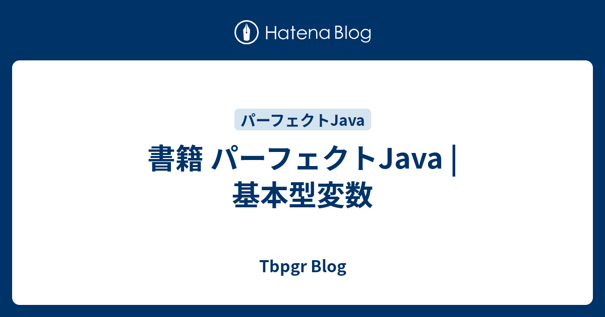 書籍 パーフェクトJava | 基本型変数 - Tbpgr Blog