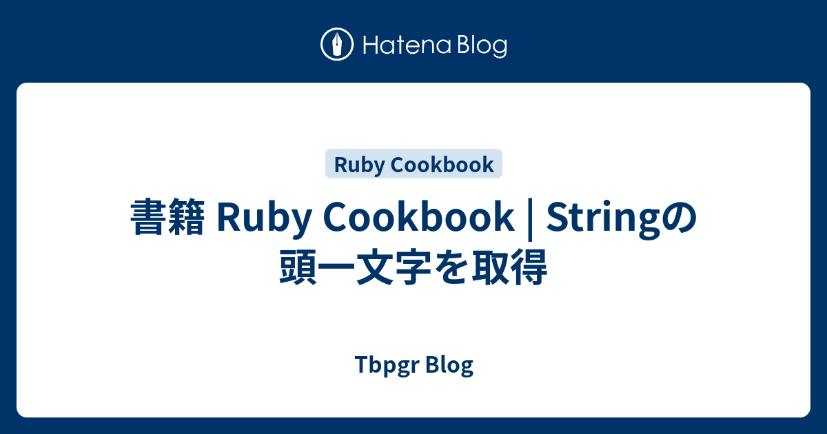 書籍 Ruby Cookbook | Stringの頭一文字を取得 - Tbpgr Blog
