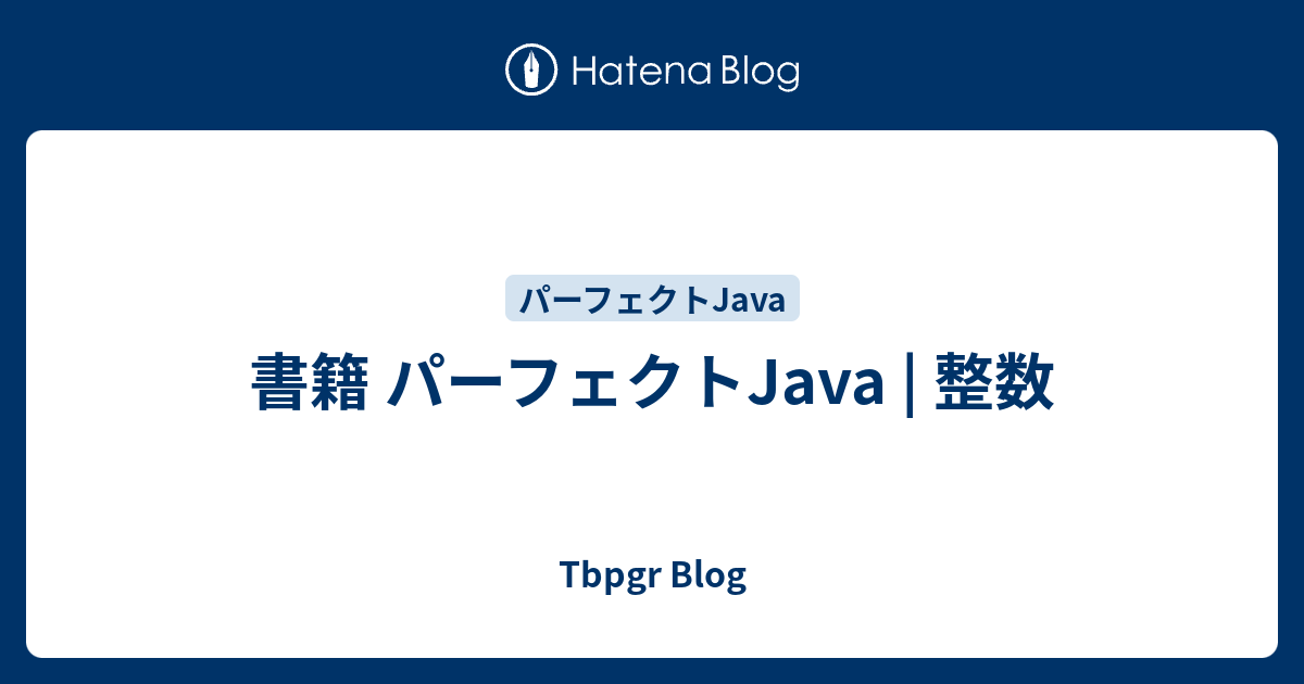 書籍 パーフェクトJava | 整数 - Tbpgr Blog