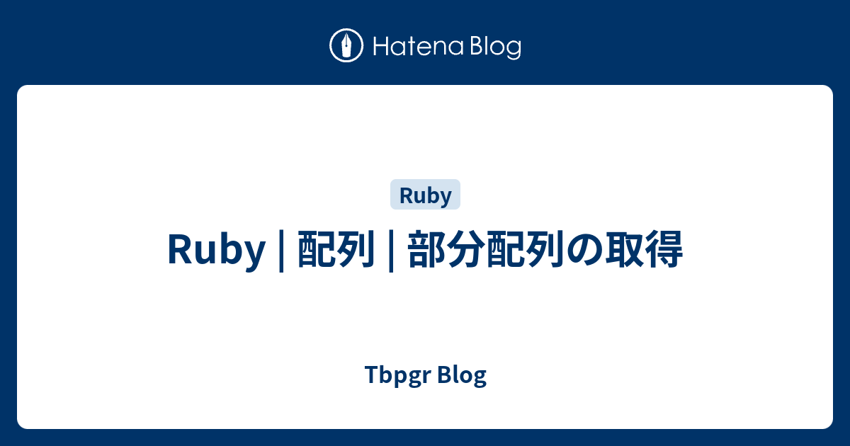 Ruby | 配列 | 部分配列の取得 - Tbpgr Blog