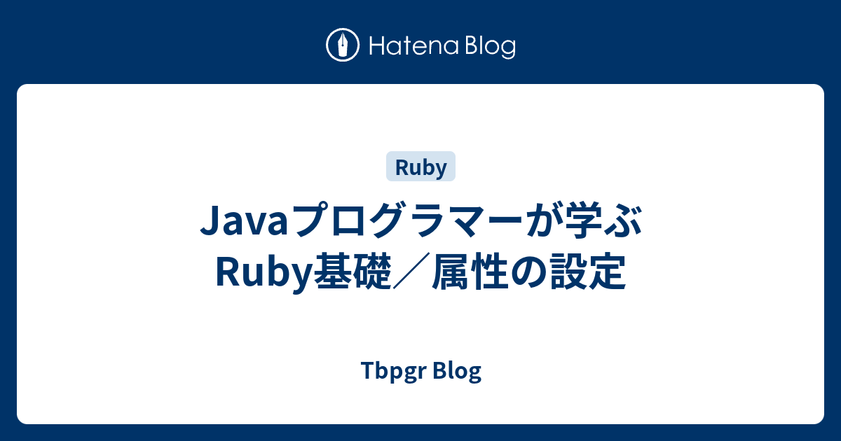 Javaプログラマーが学ぶRuby基礎／属性の設定 - Tbpgr Blog