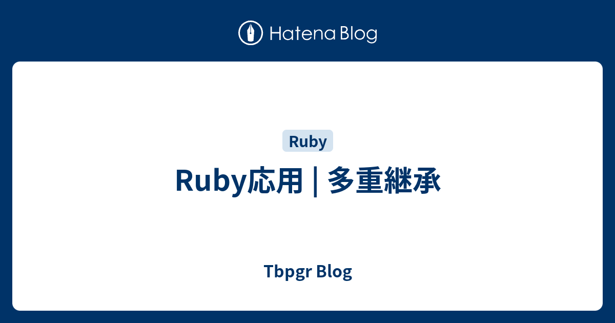 Ruby応用 | 多重継承 - Tbpgr Blog