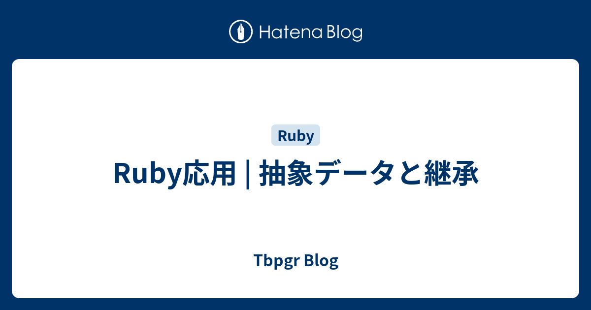 Ruby応用 | 抽象データと継承 - Tbpgr Blog