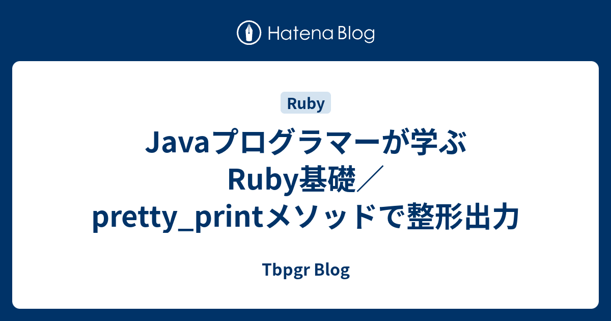 Javaプログラマーが学ぶRuby基礎／pretty_printメソッドで整形出力 - Tbpgr Blog