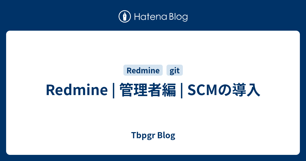Redmine | 管理者編 | SCMの導入 - Tbpgr Blog