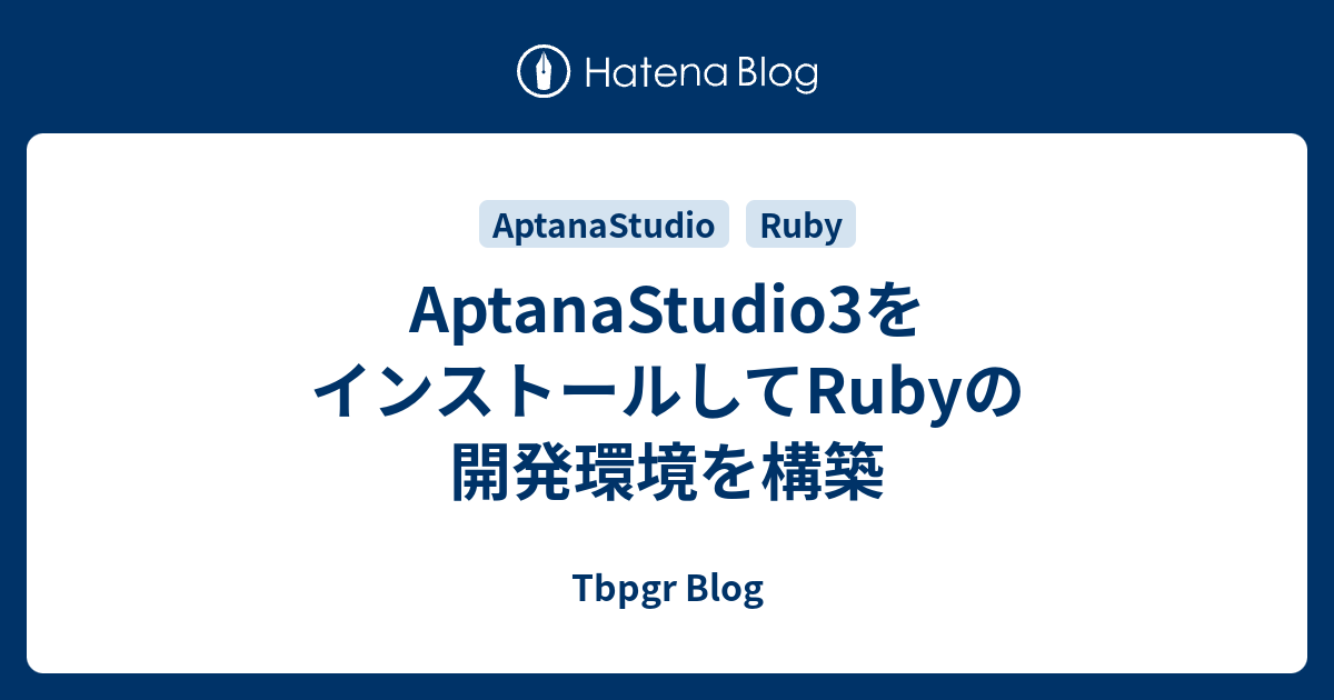 AptanaStudio3をインストールしてRubyの開発環境を構築 - Tbpgr Blog