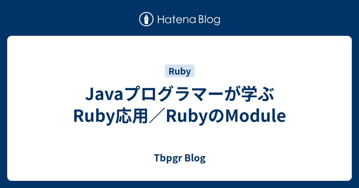 Javaプログラマーが学ぶRuby応用／RubyのModule - Tbpgr Blog