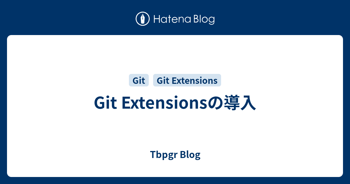 Git Extensionsの導入 - Tbpgr Blog