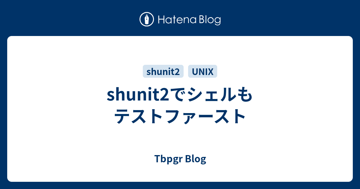 shunit2でシェルもテストファースト - Tbpgr Blog