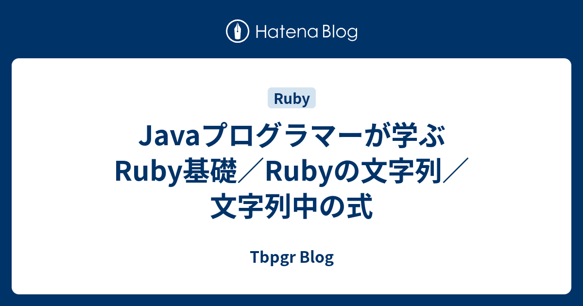 Javaプログラマーが学ぶRuby基礎／Rubyの文字列／文字列中の式 - Tbpgr Blog