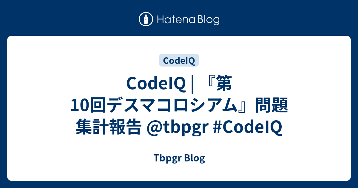 CodeIQ | 『第10回デスマコロシアム』問題 集計報告 @tbpgr #CodeIQ - Tbpgr Blog