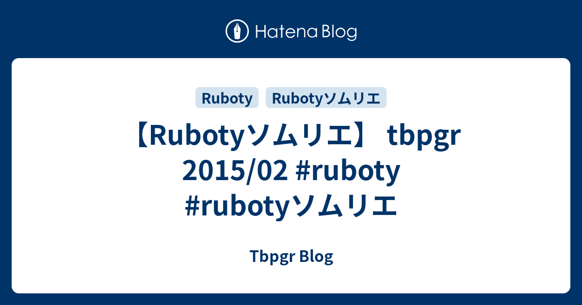 【Rubotyソムリエ】 tbpgr 2015/02 #ruboty #rubotyソムリエ - Tbpgr Blog