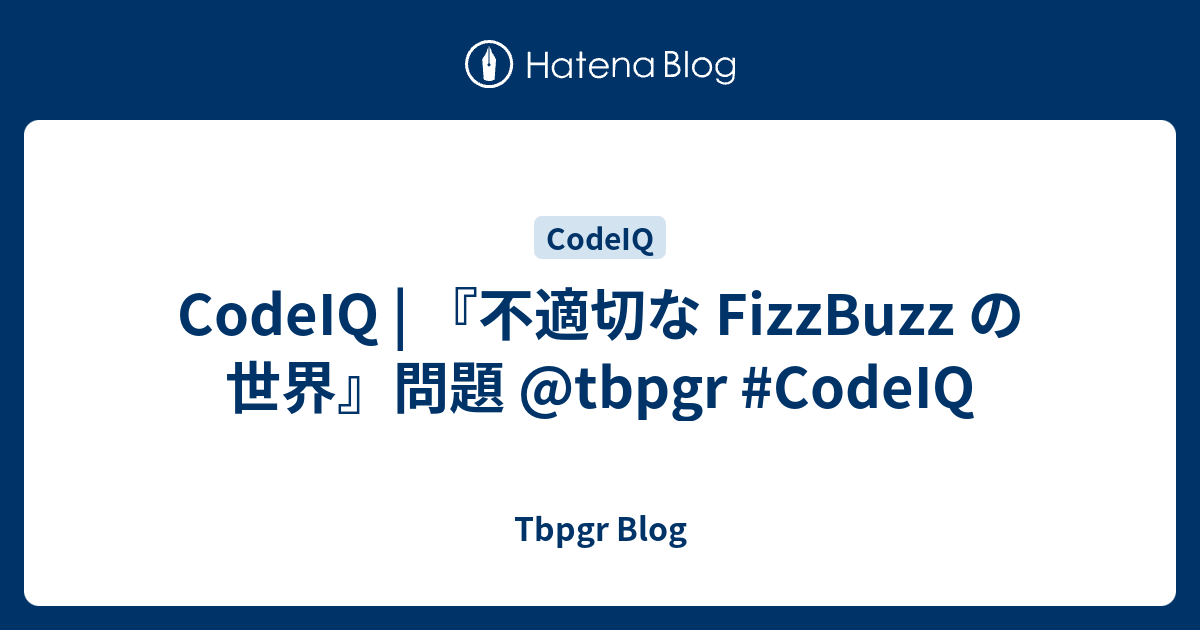 CodeIQ | 『不適切な FizzBuzz の世界』問題 @tbpgr #CodeIQ - Tbpgr Blog