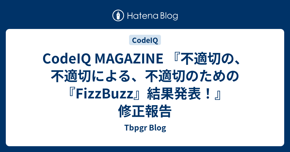 CodeIQ MAGAZINE 『不適切の、不適切による、不適切のための『FizzBuzz』結果発表！』修正報告 - Tbpgr Blog