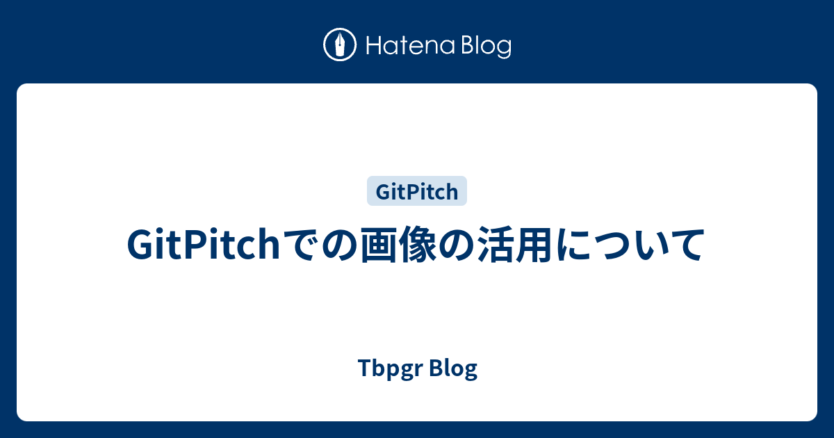 GitPitchでの画像の活用について - Tbpgr Blog