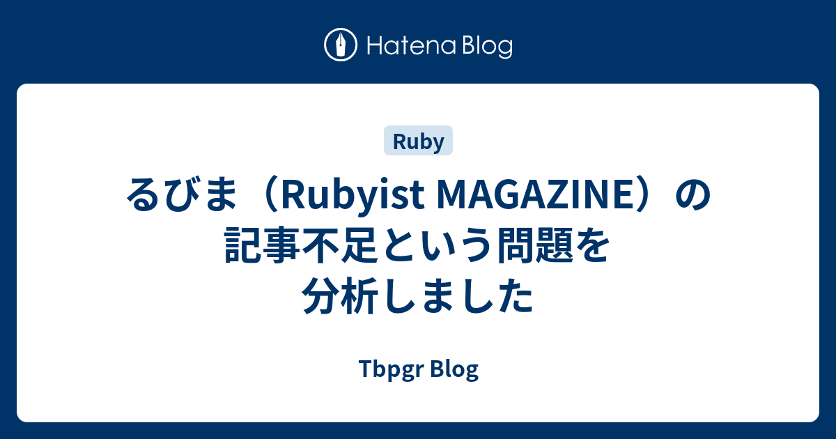 るびま（Rubyist MAGAZINE）の記事不足という問題を分析しました - Tbpgr Blog