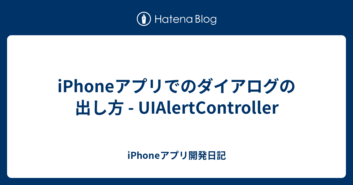 iPhoneアプリでのダイアログの出し方 - UIAlertController - iPhoneアプリ開発日記