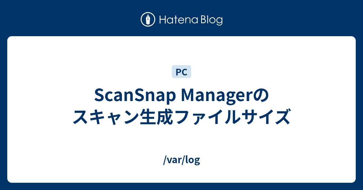 ScanSnap Managerのスキャン生成ファイルサイズ - /var/log