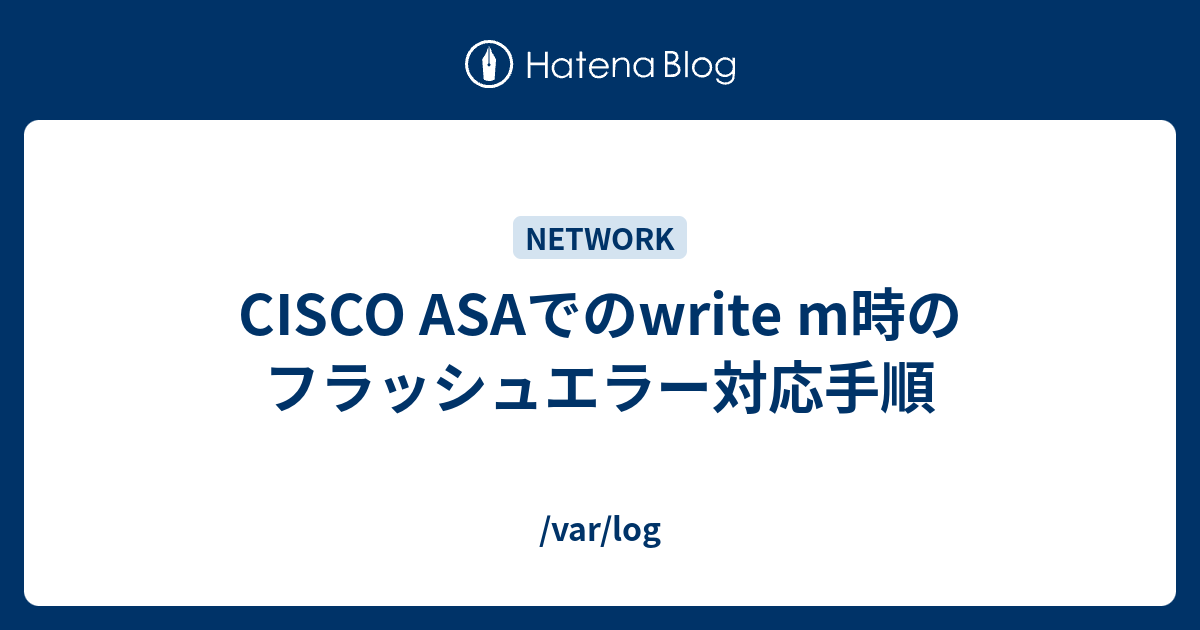 CISCO ASAでのwrite m時のフラッシュエラー対応手順 - /var/log