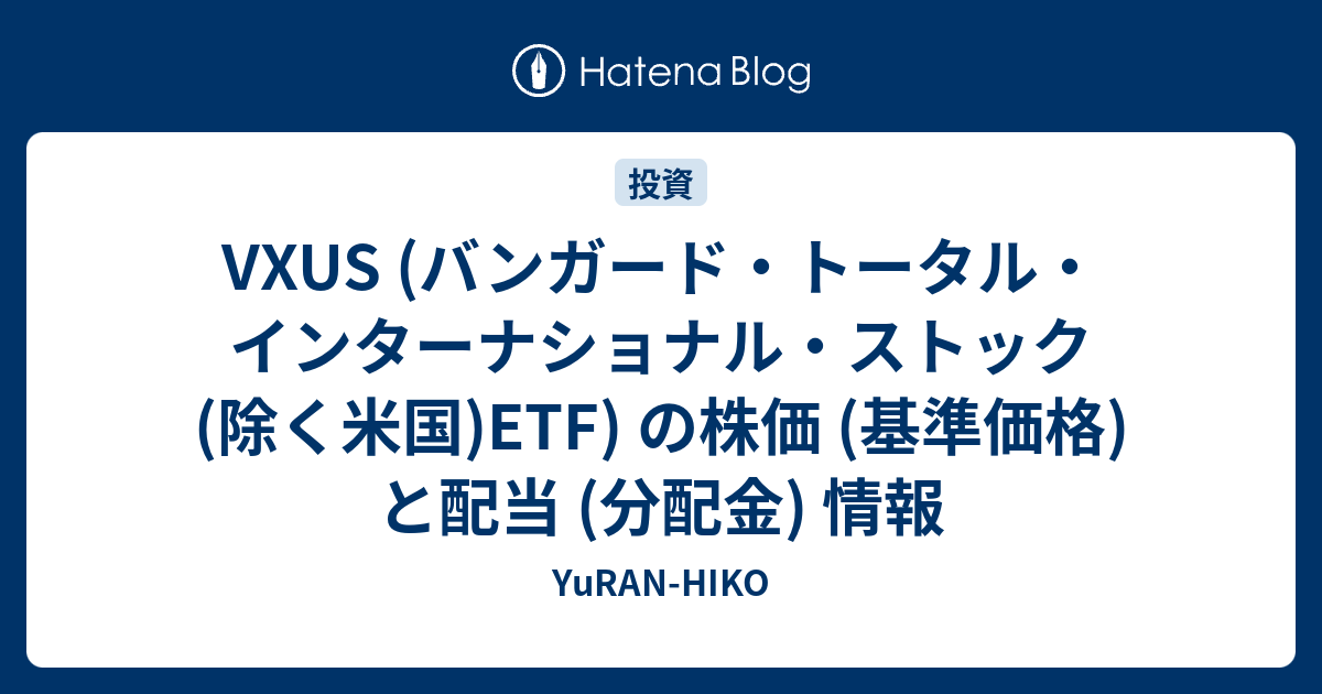 VXUS (バンガード・トータル・インターナショナル・ストック(除く米国)ETF) の株価 (基準価格) と配当 (分配金) 情報 - YuRAN-HIKO