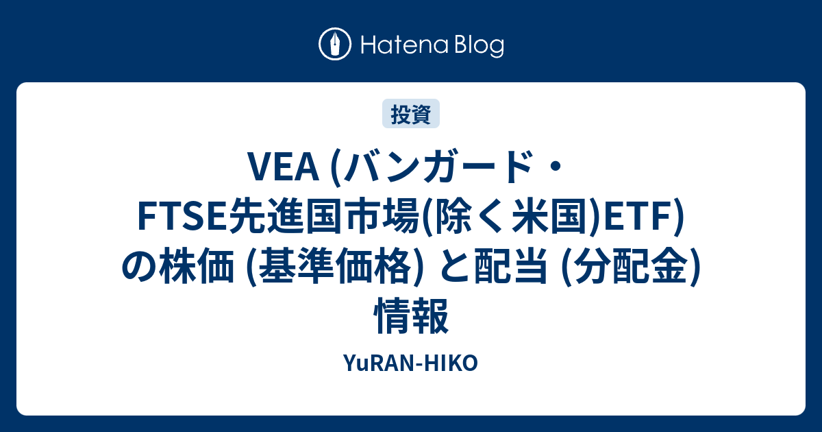 VEA (バンガード・FTSE先進国市場(除く米国)ETF) の株価 (基準価格) と配当 (分配金) 情報 - YuRAN-HIKO