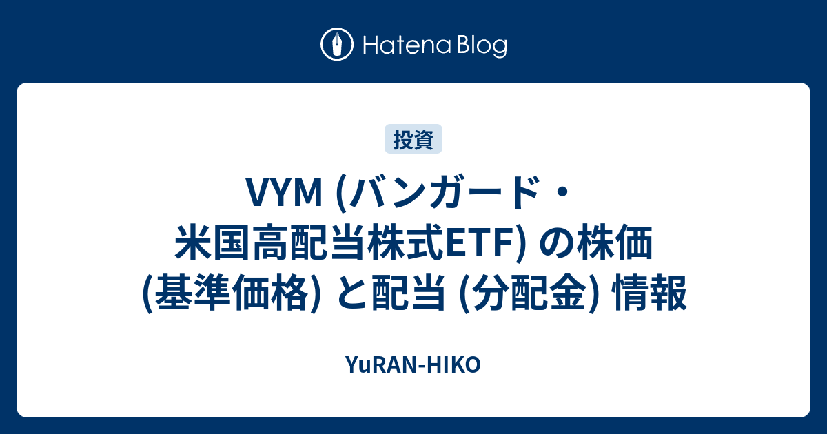VYM (バンガード・米国高配当株式ETF) の株価 (基準価格) と配当 (分配金) 情報 - YuRAN-HIKO
