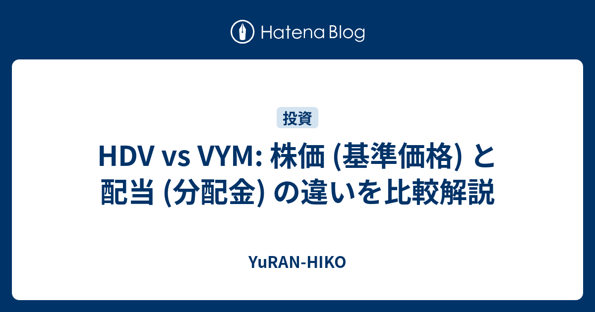 HDV vs VYM: 株価 (基準価格) と配当 (分配金) の違いを比較解説 - YuRAN-HIKO