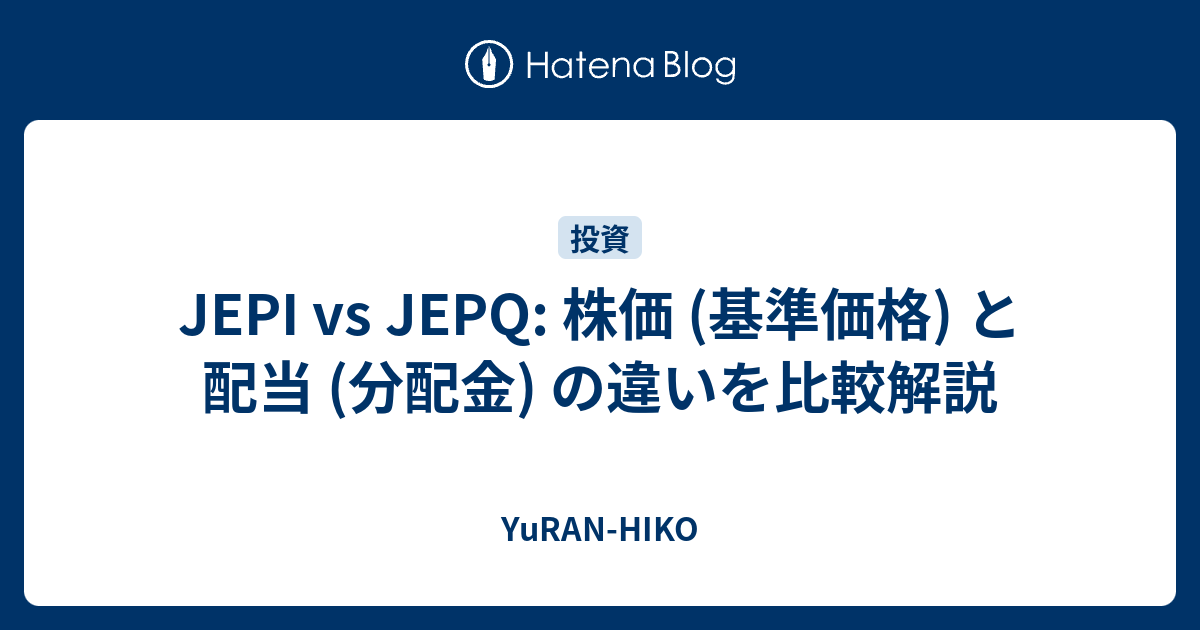 JEPI vs JEPQ: 株価 (基準価格) と配当 (分配金) の違いを比較解説 - YuRAN-HIKO