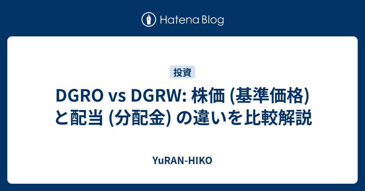 DGRO vs DGRW: 株価 (基準価格) と配当 (分配金) の違いを比較解説 - YuRAN-HIKO