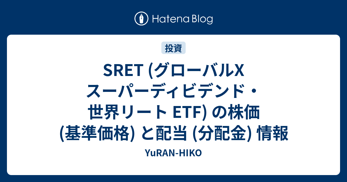 SRET (グローバルX スーパーディビデンド・世界リート ETF) の株価 (基準価格) と配当 (分配金) 情報 - YuRAN-HIKO