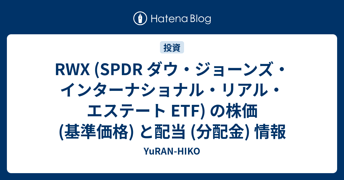 RWX (SPDR ダウ・ジョーンズ・インターナショナル・リアル・エステート ETF) の株価 (基準価格) と配当 (分配金) 情報 ...