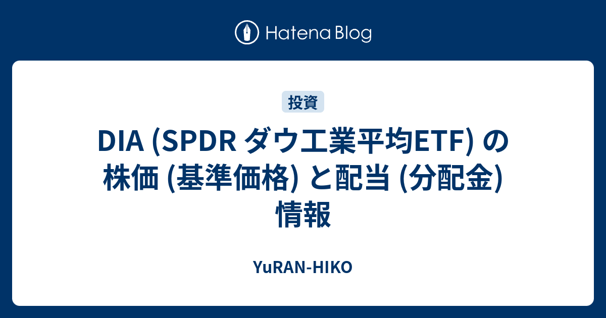 DIA (SPDR ダウ工業平均ETF) の株価 (基準価格) と配当 (分配金) 情報 - YuRAN-HIKO