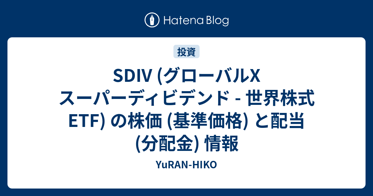 SDIV (グローバルX スーパーディビデンド - 世界株式 ETF) の株価 (基準価格) と配当 (分配金) 情報 - YuRAN-HIKO
