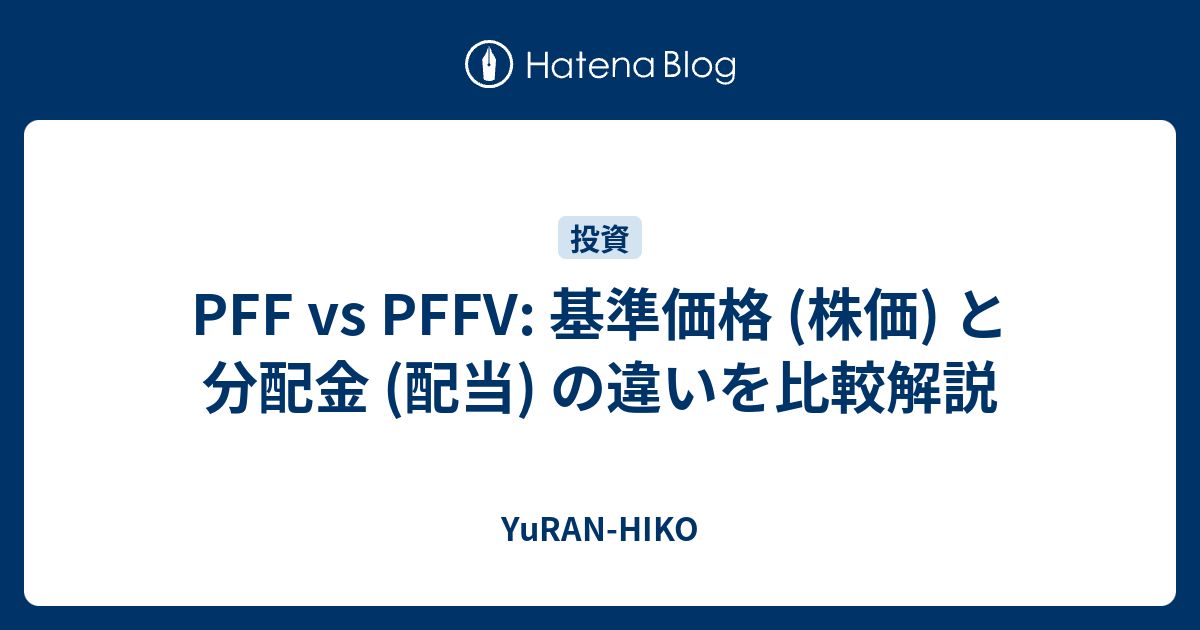 PFF vs PFFV: 基準価格 (株価) と分配金 (配当) の違いを比較解説 - YuRAN-HIKO