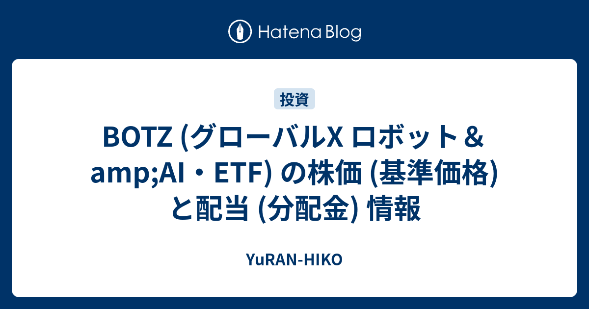 BOTZ (グローバルX ロボット＆AI・ETF) の株価 (基準価格) と配当 (分配金) 情報 - YuRAN-HIKO