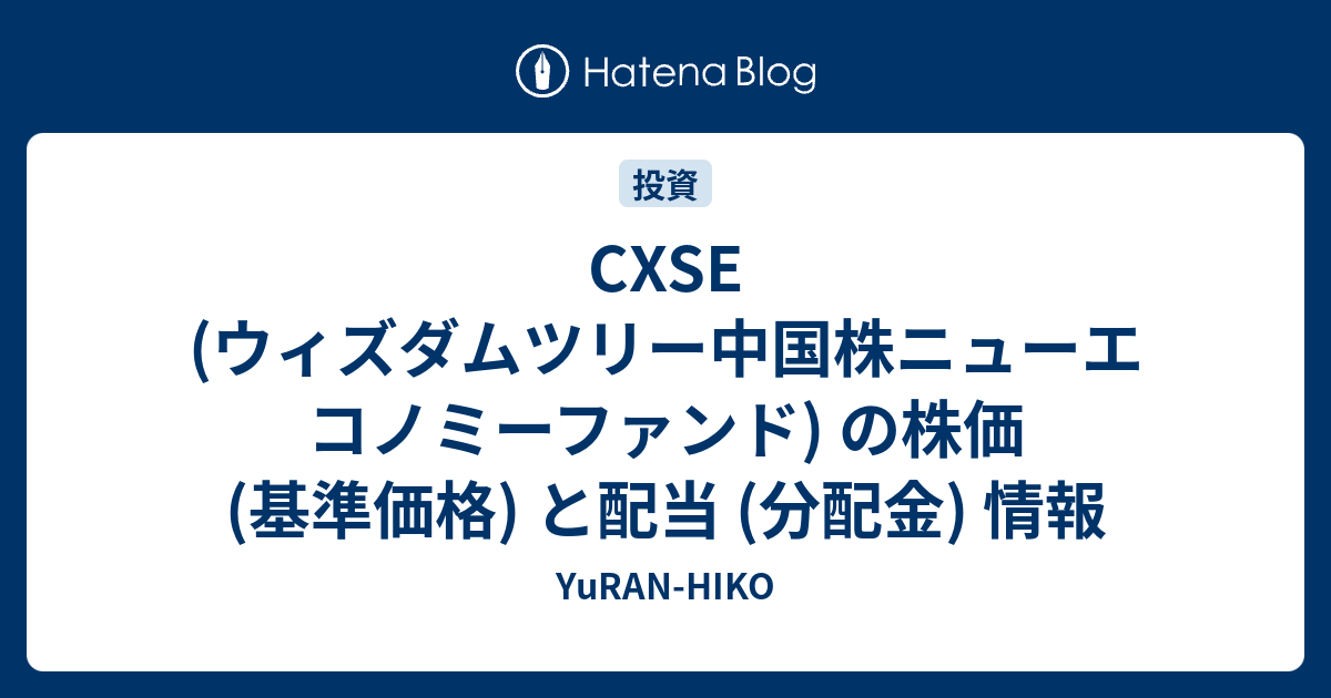 CXSE (ウィズダムツリー中国株ニューエコノミーファンド) の株価 (基準価格) と配当 (分配金) 情報 - YuRAN-HIKO