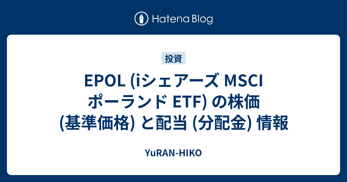 EPOL (iシェアーズ MSCI ポーランド ETF) の株価 (基準価格) と配当 (分配金) 情報 - YuRAN-HIKO