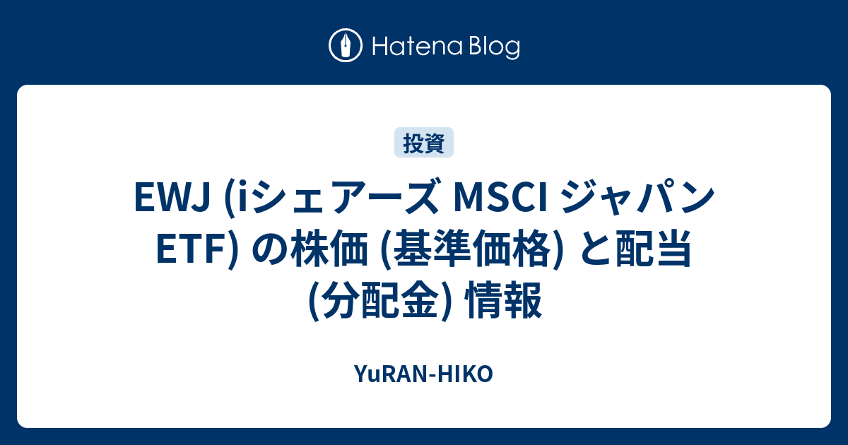 EWJ (iシェアーズ MSCI ジャパン ETF) の株価 (基準価格) と配当 (分配金) 情報 - YuRAN-HIKO