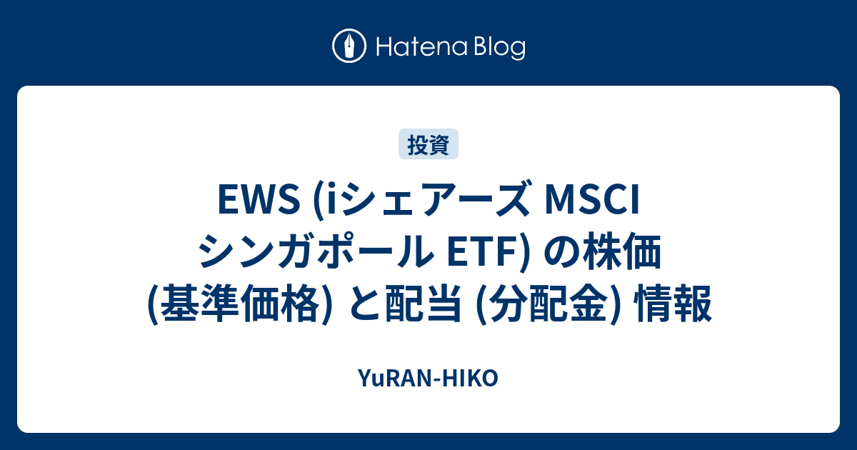 EWS (iシェアーズ MSCI シンガポール ETF) の株価 (基準価格) と配当 (分配金) 情報 - YuRAN-HIKO